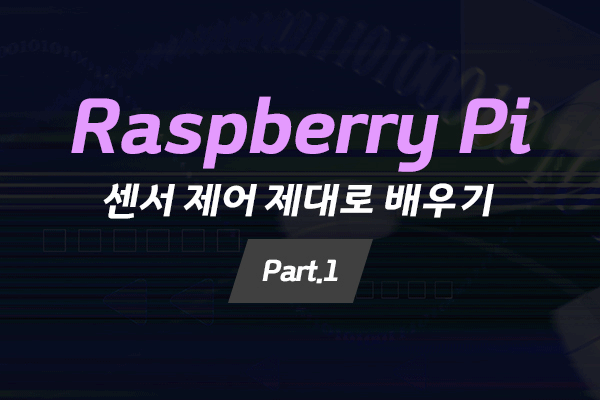 Raspberry Pi 라즈베리파이를 이용한 센서 제어 제대로 배우기 Part1