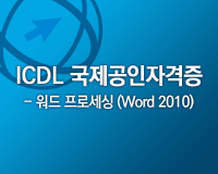 ICDL 국제공인자격증 Module_3_워드 프로세싱 (Word 2010)
