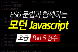 [HD]ES6 문법과 함께하는 모던 Javascript(자바스크립트) 초급 Part.5 함수