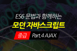 [HD]ES6 문법과 함께하는 모던 Javascript(자바스크립트) 중급 Part.4 AJAX