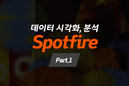 Hd 데이터 시각화 분석 Spotfire스팟파이어 제대로 배우기 Part1